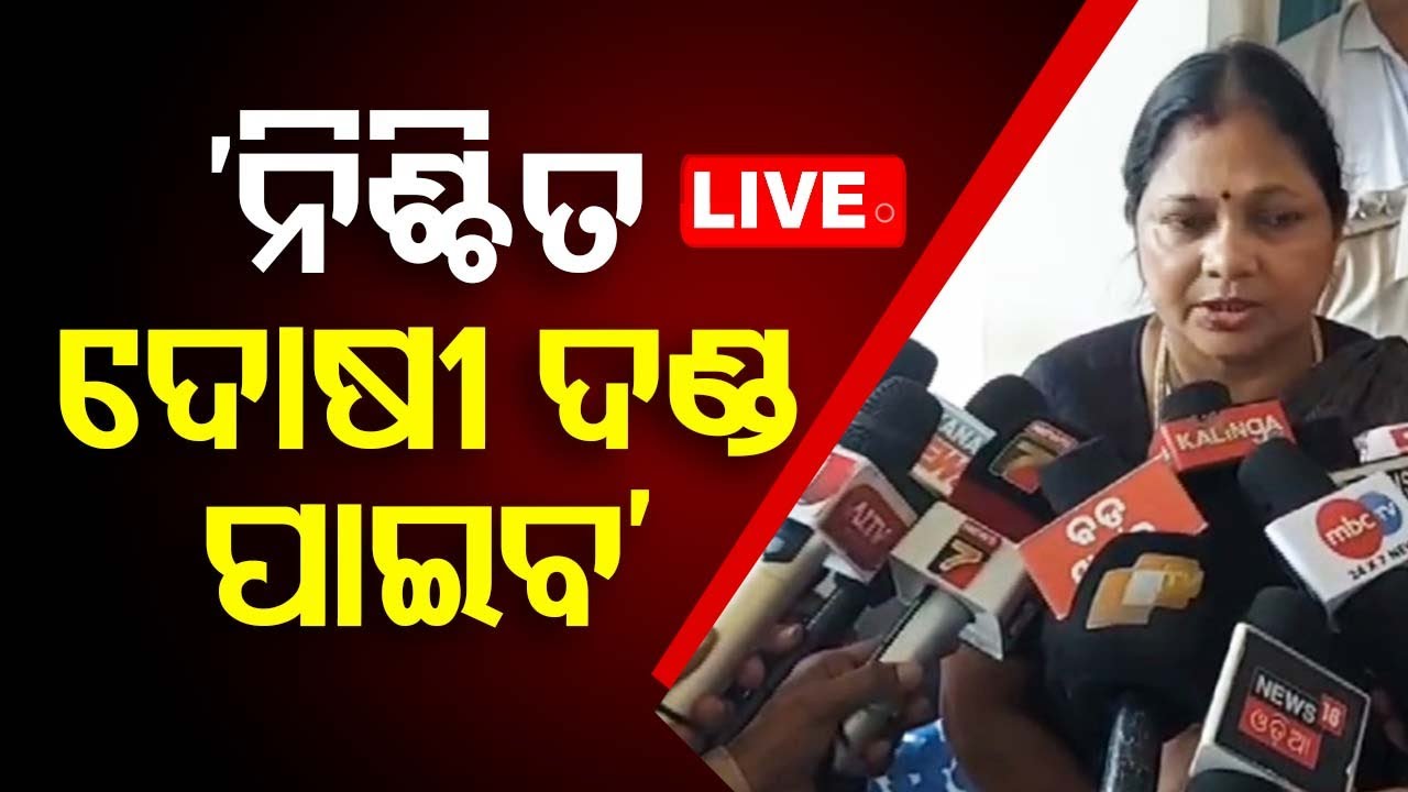 🔴LIVE | 'ନିଶ୍ଚିତ ଦୋଷୀ ଦଣ୍ଡ ପାଇବ' | Homeless woman allegedly gang-raped ...