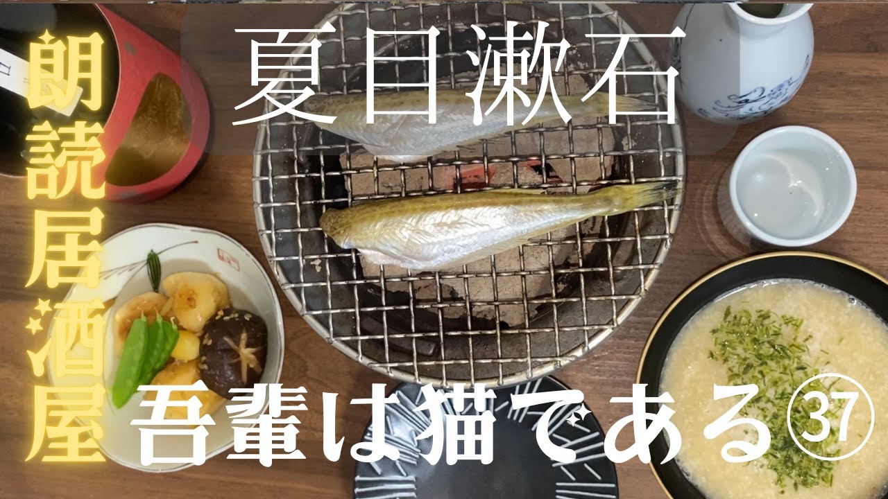 夏目漱石・作「吾輩は猫である㊲」〜今回の料理：ハタハタの丸干し炭火焼き とろろ汁 山芋の煮物〜 - YouTube