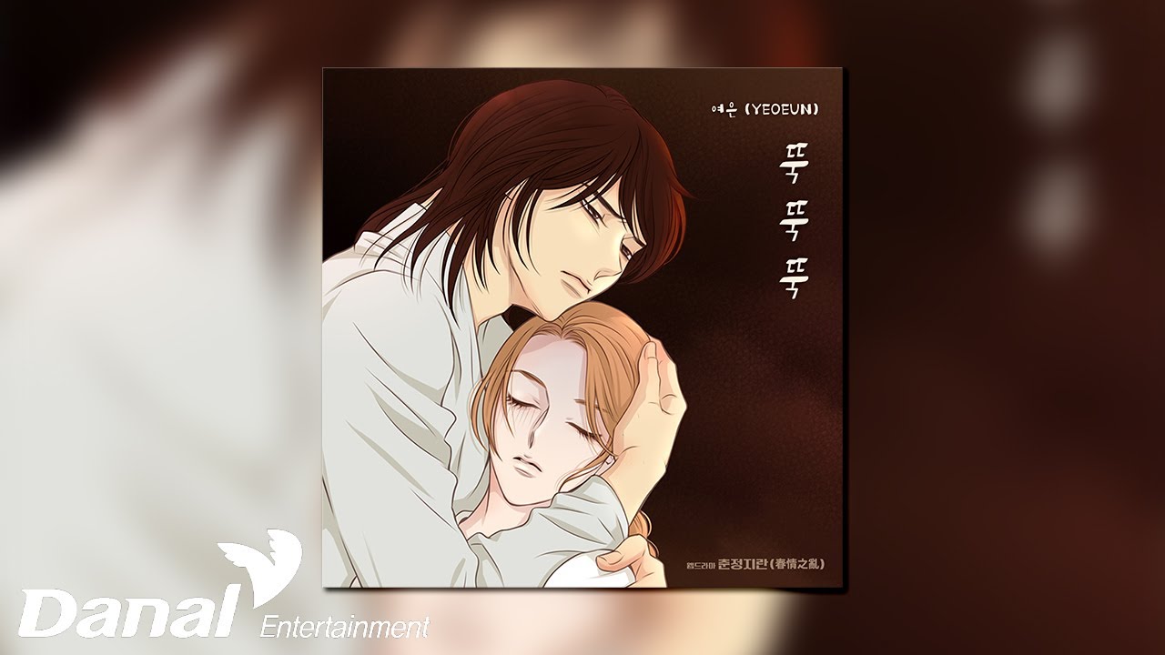 [Official Audio] 여은(YEO-EUN) - 뚝 뚝 뚝 (Drip Drip Drip) | 춘정지란 OST Part.1 - YouTube