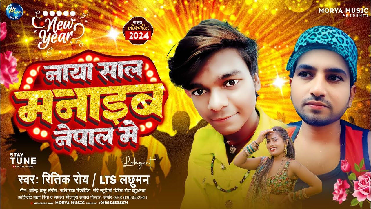 नाया साल मनाईब नेपाल मे | #Ritik Roy #LTS Lachuman | Naya Sal Manaibe ...