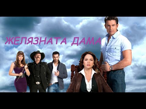Желязната дама трейлър