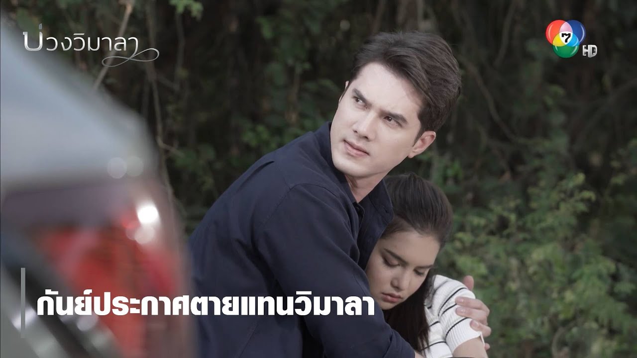 ฉากเด็ด-กันย์ประกาศตายแทนวิมาลา | ไฮไลต์ละคร บ่วงวิมาลา EP.10 | Ch7HD