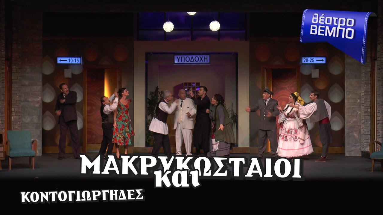 Μακρυκωσταίοι και Κοντογιώργηδες version2 - YouTube
