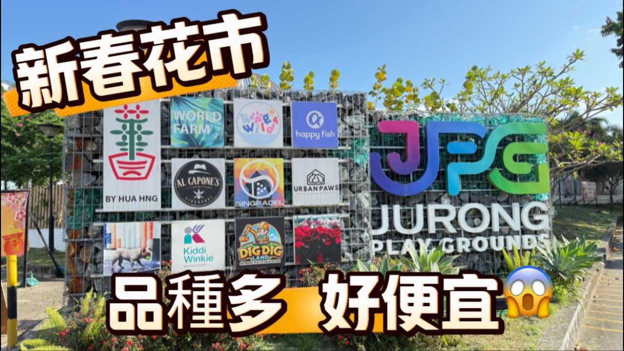 和爸爸媽媽逛新春花市｜Jurong World Farm & Hua Hng Jurong, 2 Jurong Gateway Road ...