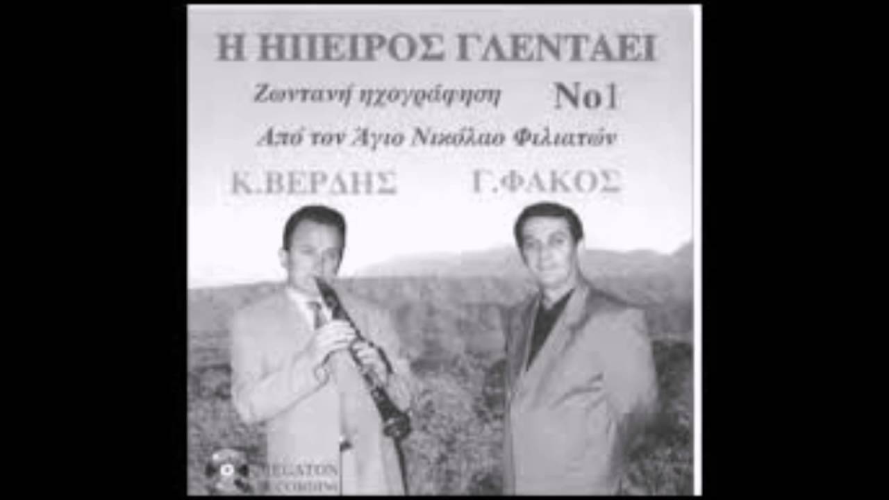 Γ.ΦΑΚΟΣ-Κ.ΒΕΡΔΗΣ...1998 ΑΓ.ΝΙΚΟΛΑ ΦΙΛΙΑΤΩΝ ΠΑΝΗΓΥΡΙ - YouTube