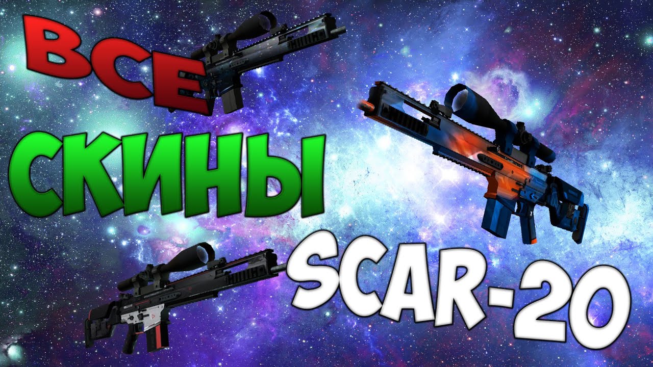 CS:GO - Все скины #19 | SCAR-20 / ALL CS:GO SCAR-20 SKINS + PRICE - YouTube