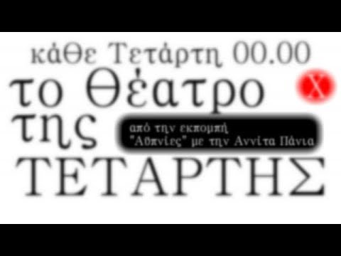 Το θέατρο Της Τετάρτης | ΑΫΠΝΙΕΣ, ΑΝΝΙΤΑ ΠΑΝΙΑ - YouTube