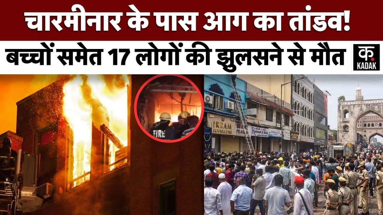 Hyderabad Gulzar House Fire: भीषण आग से 17 लोगों की मौत, कई बच्चे भी ...