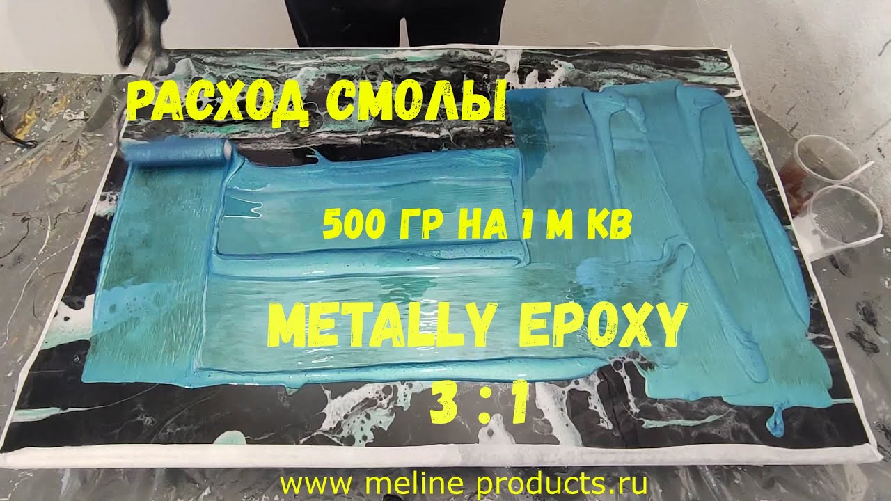 Расход эпоксидной смолы Metally epoxy 3:1. Гладкость и глянцевость при ...