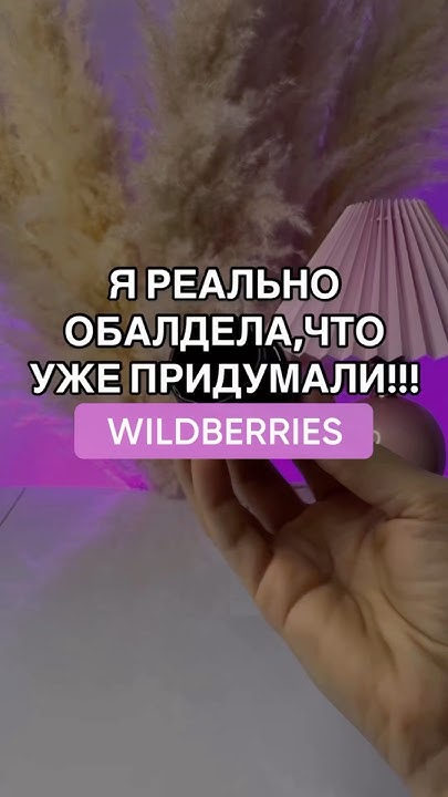 ПОДПИШИСЬ🔥 #wildberries #валдберис #обзор #распаковка #wb #вайлдберриз ...