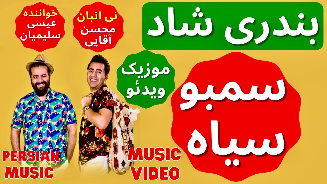 Iranian Bandari Music | بندری - آهنگ شاد بندری بوشهری - نی انبان بندری ...