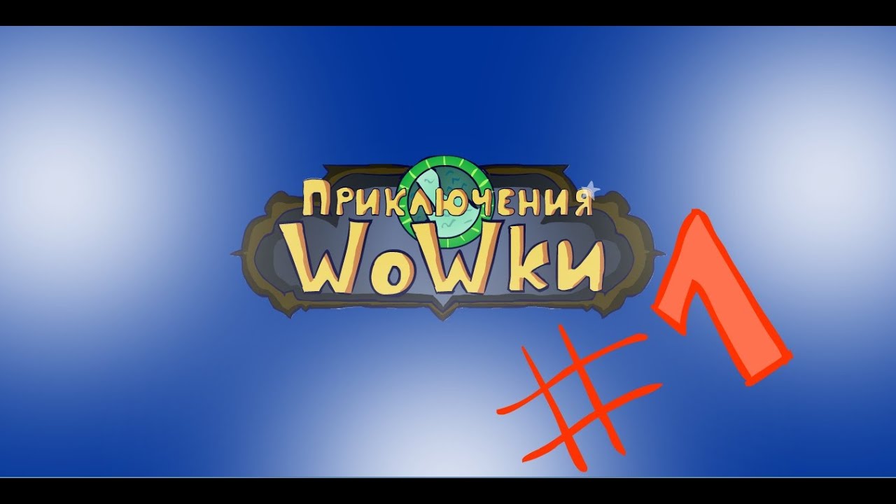 Приключения WoWки #1 (World of Warcraft animation) - YouTube