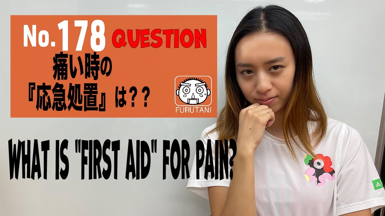 No.178「痛い時の『応急処置』」「First Aid for Pain」「Primeros auxilios para el dolor ...