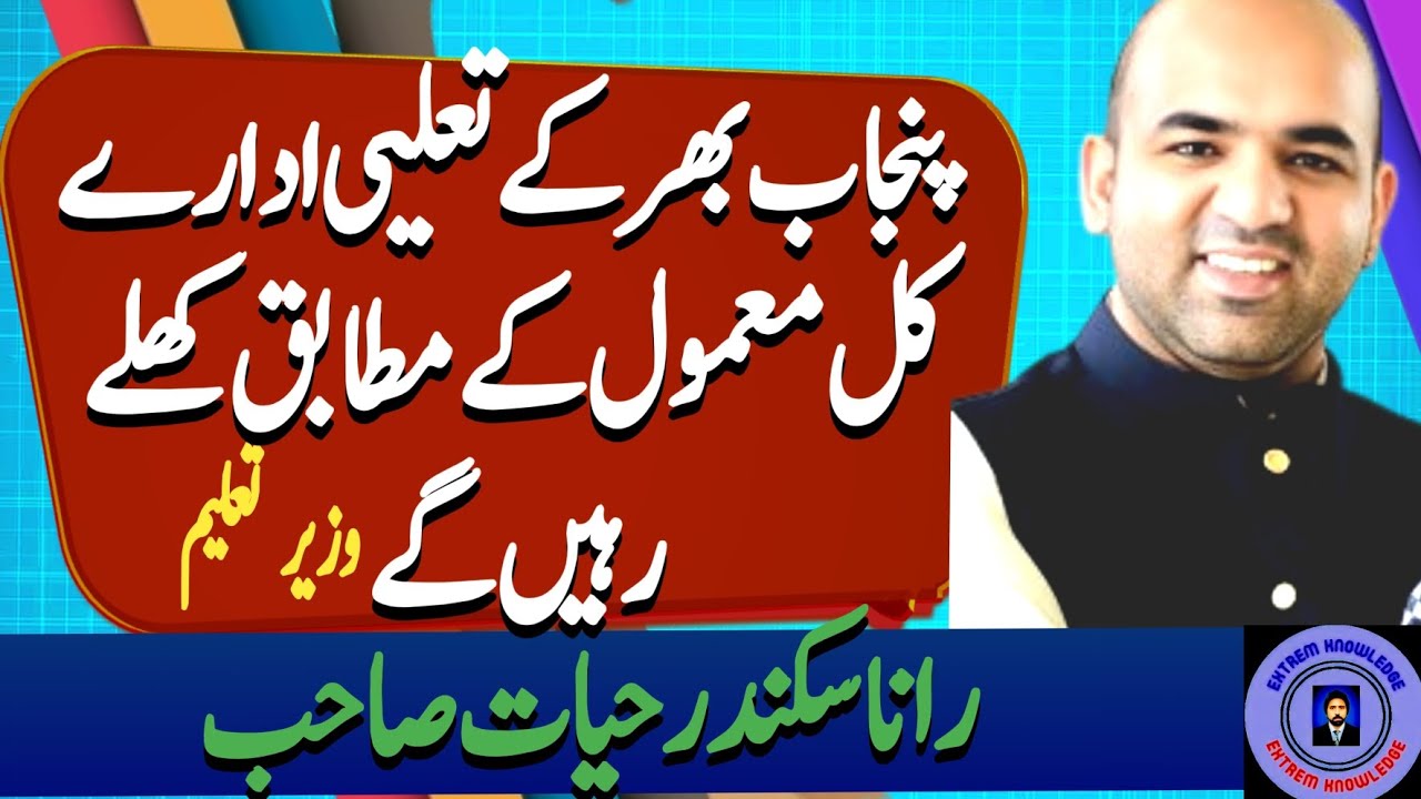 All public and private School Will remain Open Tomorrow || Education Minister ||Extreme ...