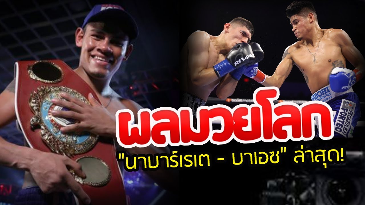 ผลมวยโลก คู่ที่น่าสนใจ! "นาบาร์เรเต - บาเอซ" ชิงแชมป์ เฟเธอร์เวธ ของ ...