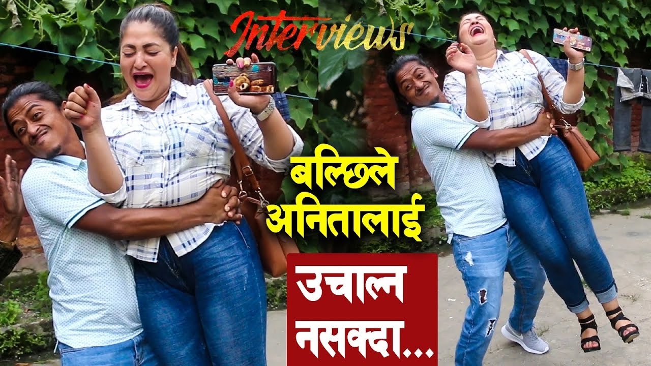 बल्छि र अनिताको रोमान्स ! बल्छिले अनितालाई उचाल्न नसक्दा... || balchhi ...