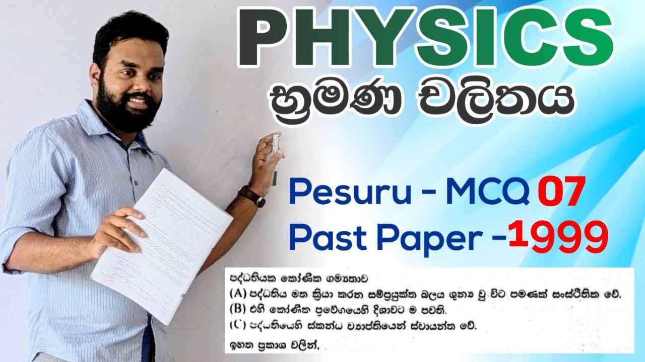 Physics | භ්‍රමණ චලිතය | පේසුරු(Pesuru) MCQ-07 | 1999 A/L - YouTube