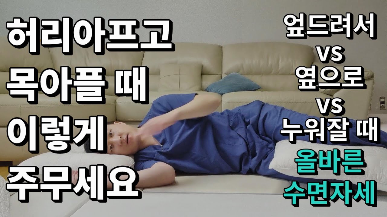 당신의 수면자세가 올바른 자세인지 확인해보세요 수면 자세별로 보완할 수 있는 방법 Youtube