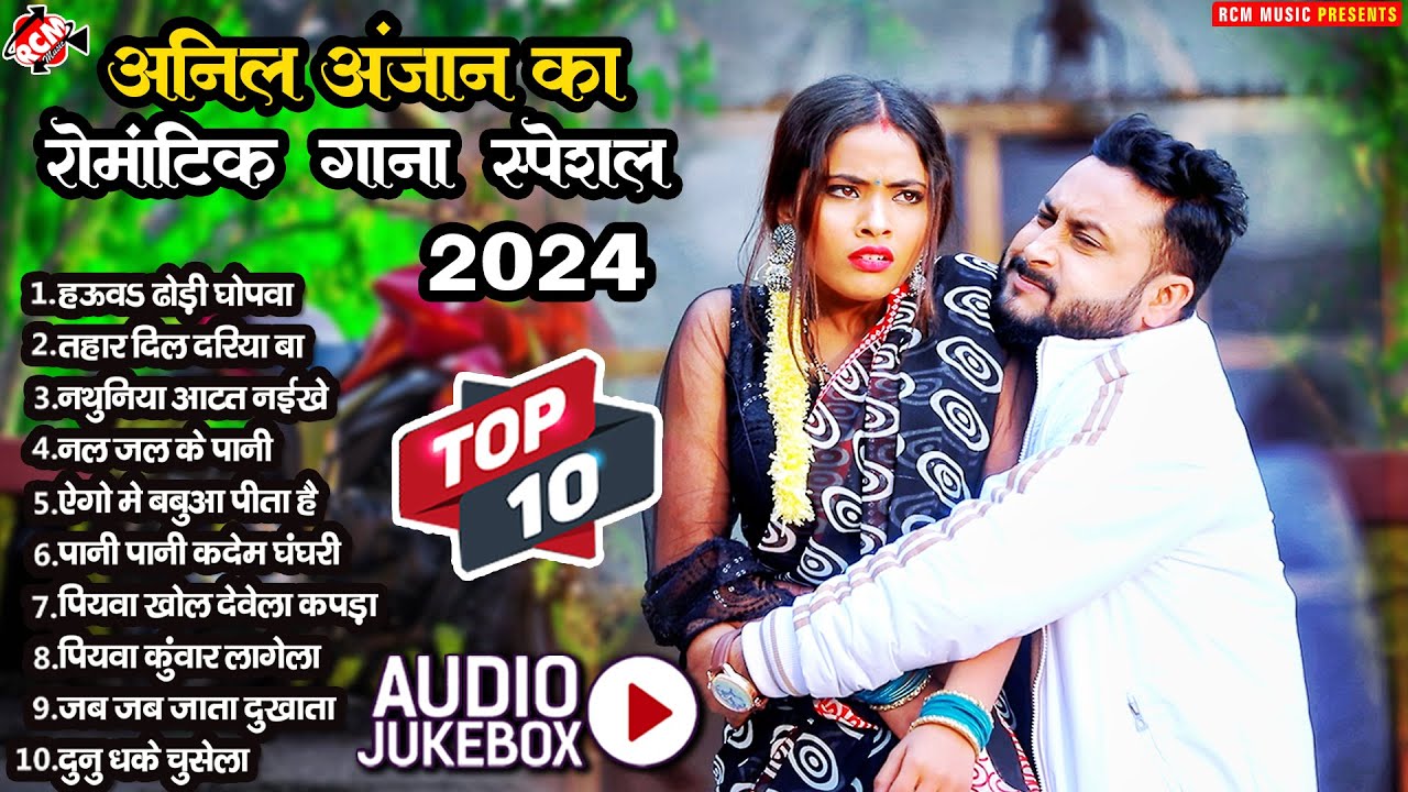 नॉन स्टॉप सुपरहिट भोजपुरी सांग | रोमांटिक स्पेशल भोजपुरी सांग | #Anil ...