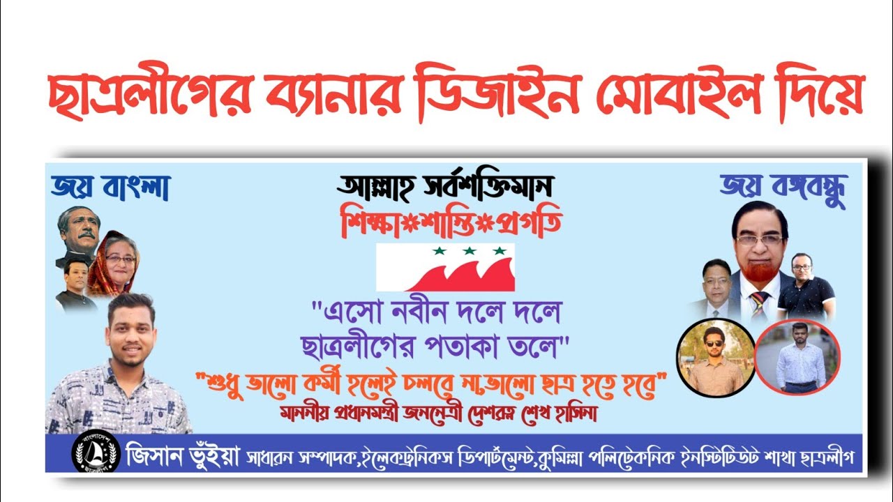 Chhatra League banner design 2022|ছাত্রলীগের ব্যানার ডিজাইন ২০২২ - YouTube