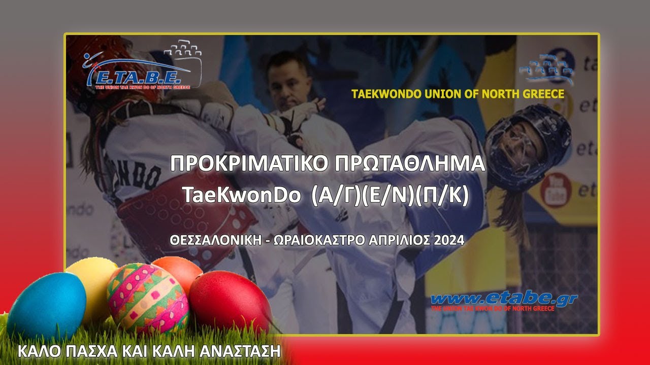 ΠΡΟΚΡΙΜΑΤΙΚΟ ΠΡΩΤΑΘΛΗΜΑ (Α/Γ)(Ε/Ν)(Π/Κ) 2024 (Court 1) - YouTube