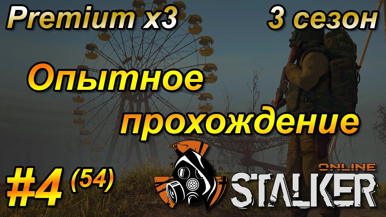 Stalker Online - Опытное прохождение. Премиум Х-3. 3 сезон. 4 серия ...