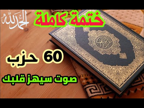 60 حزب ختمة كاملة القرآن الكريم بصوت هادئ