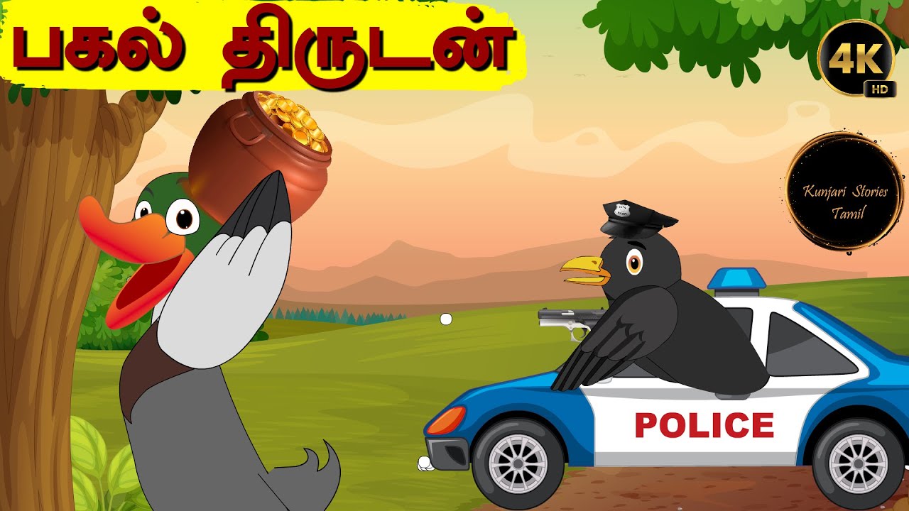 பகல் திருடன் ! Kunjari Stories Tamil-4k Tamil kathai - தமிழ் கதைகள் ...