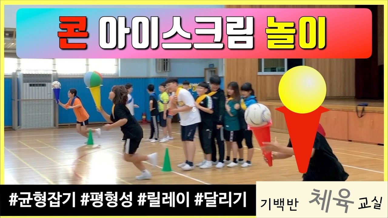 콘 아이스크림 놀이 콘과 공으로 균형을 잡으며 하는 여러가지 신체활동 Youtube