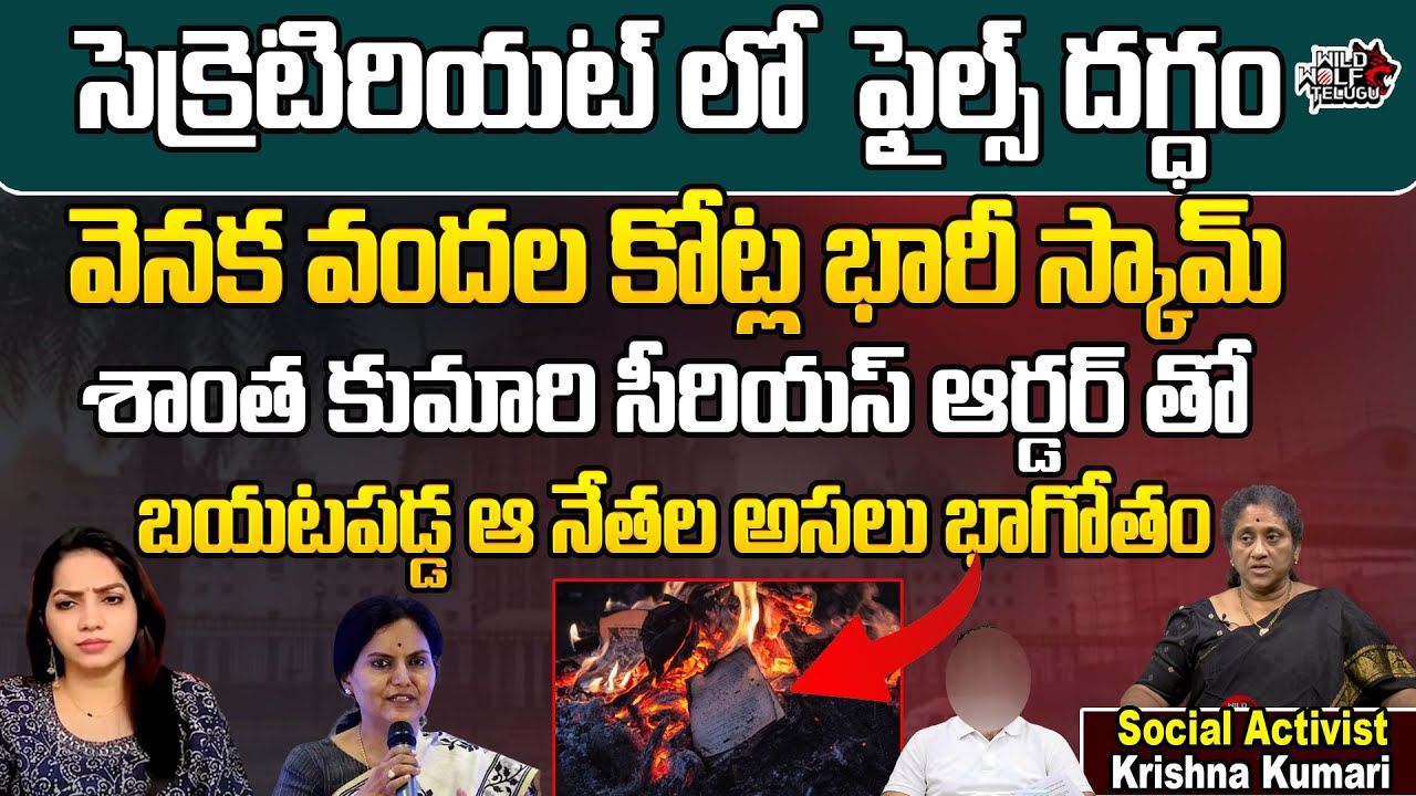 Burning Files in The Secretariat Telangana | Shantha Kumari | Revanth ...