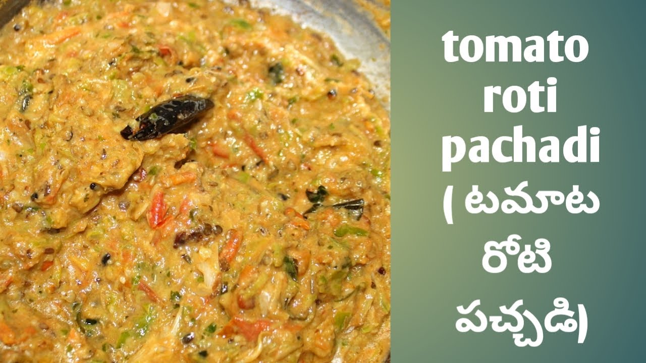 tomato roti pachadi(టమాట రోటి పచ్చడి) - YouTube