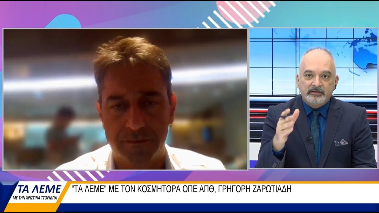 ΓΡΗΓΟΡΗΣ ΖΑΡΩΤΙΑΔΗΣ - ΤΑ ΛΕΜΕ 07/07/23 ΜΕΡΟΣ Α - YouTube