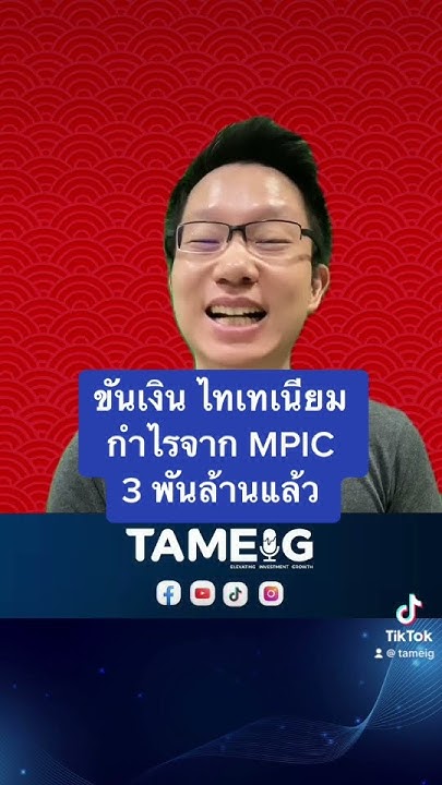 ขันเงิน ไทเทเนียม กำไรจาก MPIC 3 พันล้านแล้ว - YouTube