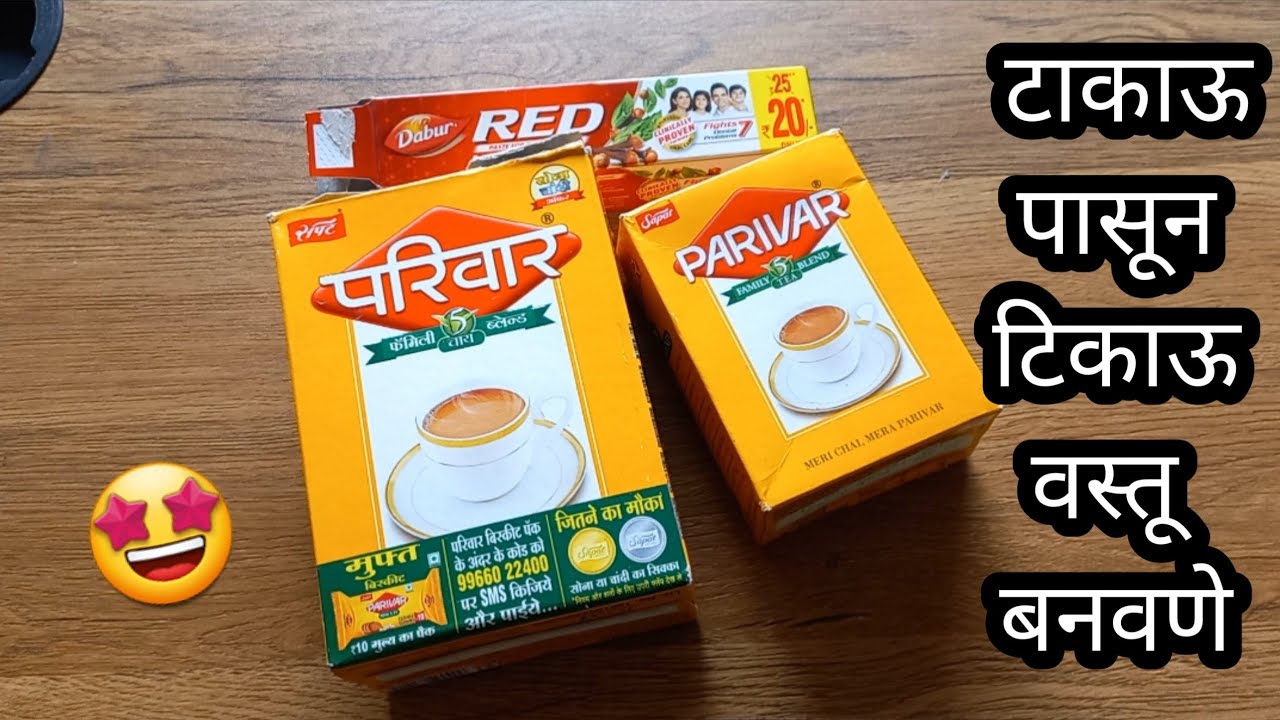 टाकाऊ पासून टिकाऊ वस्तू बनवणे | takau pasun tikau vastu | टाकाऊ पासून ...