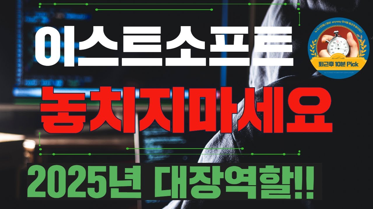 이스트소프트 주가전망 이 가격 절대 놓치지마세요 2025년 대장역할을 할 Ai관련주 이스트소프트주식 입니다 이스트소프트주가 폭등예상솔트룩스 에스피소프트 루닛주가전망