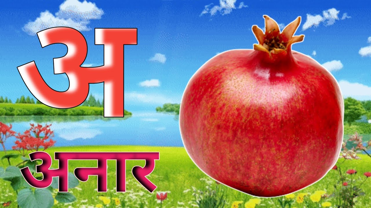 अ से अनार,आ से आम,इ से इमली || अआइईउऊ || हिंदीवर्णमाला || A se anar # ...