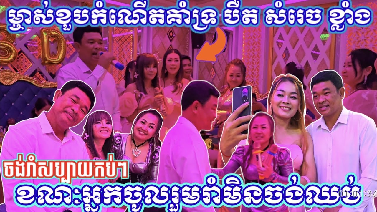 បឺត សំរេច ច្រៀងប៉ុន្មានបទក្នុងកម្មវិធីខួបកំណើត ...