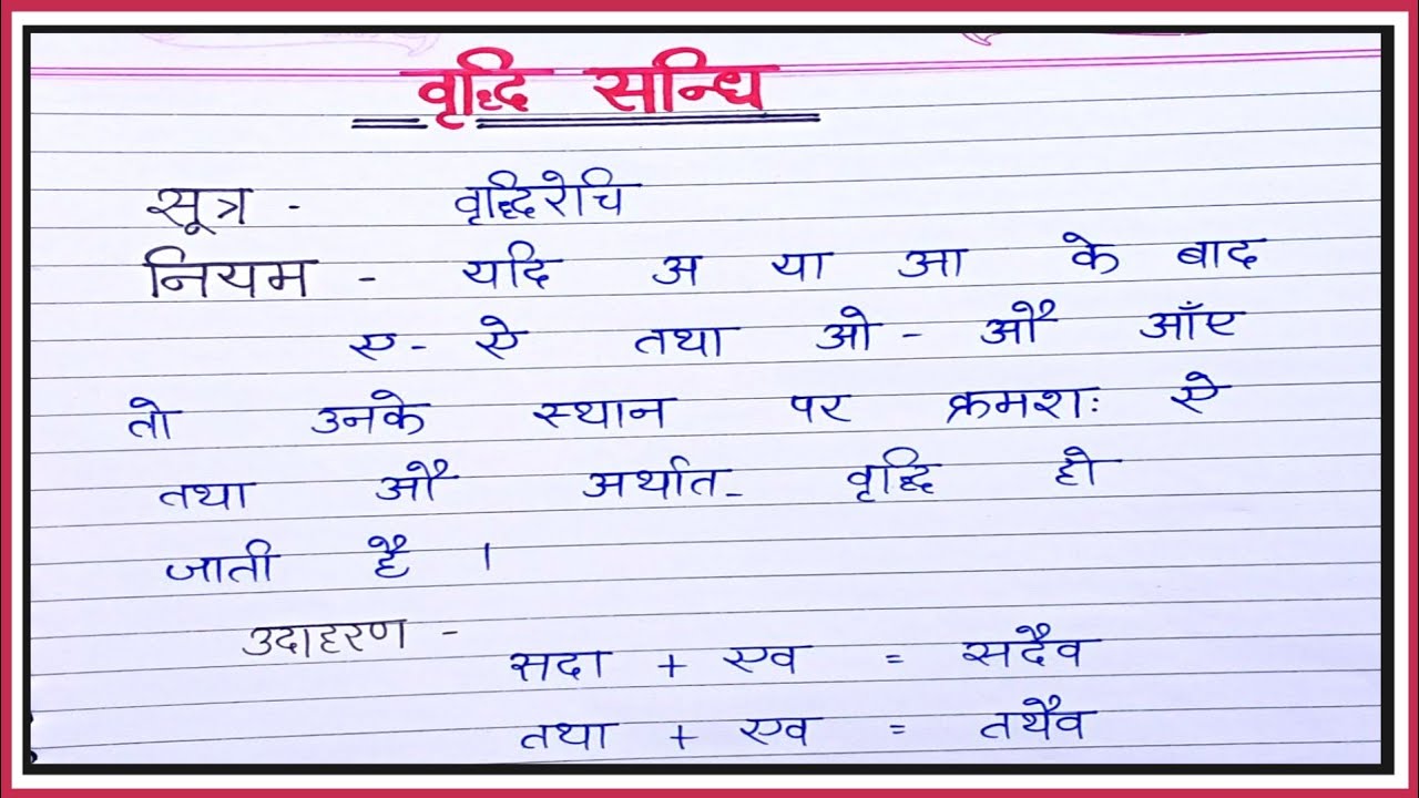 vridhi sandhi/वृद्धि संधि किसे कहते हैं/वृद्धि संधि की परिभाषा उदाहरण ...