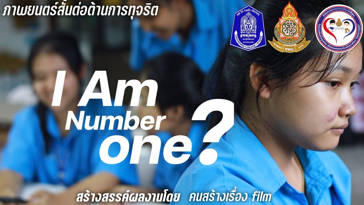 I am number one ? - ภาพยนตร์การต่อต้านทุจริต ระดับชั้น มัธยมศึกษาตอนต้น ...