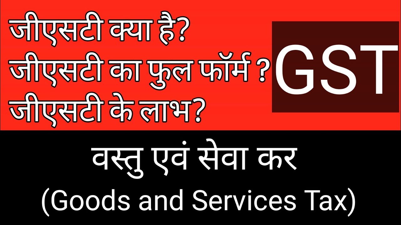 GST Kya Hai GST Ke Upyog GST Ka Full Form GST In Hindi YouTube GST Kya Hai GST Ke Upyog GST Ka Full Form GST In Hindi YouTube
