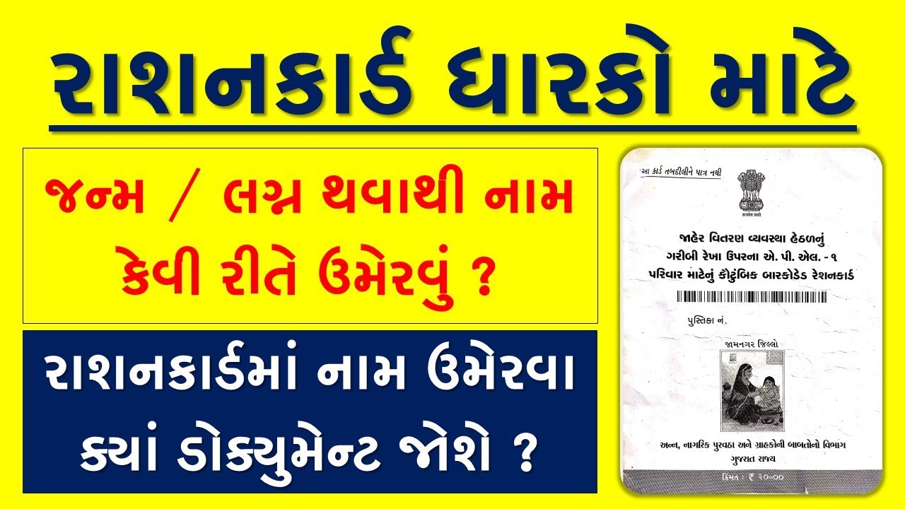 RATION CARD NAME ADD FORM GUJARAT | RATION CARD NAME ADD FORM ONLINE ...