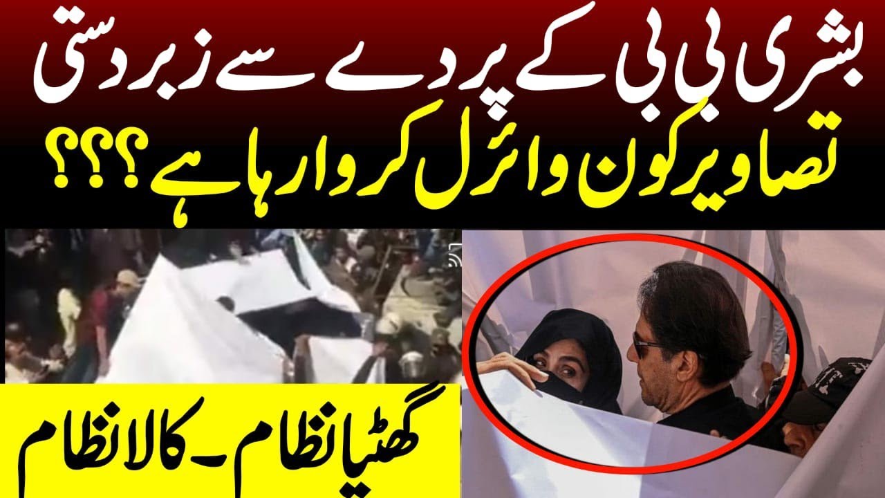 Bushra BiBi pictures viral.... zimadar kon? - YouTube
