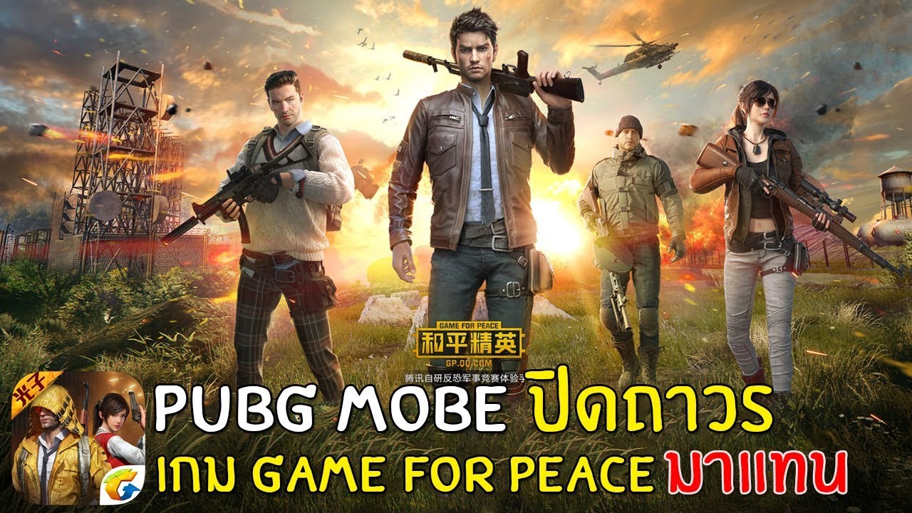 เกมมือถือ Game For Peace เกมใหม่มาแทน Pube Mobile จีนที่ปิด !! - YouTube