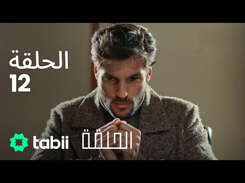 الحلقة | الحلقة الكاملة 12