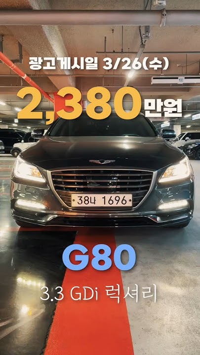 [2,380만원] 제네시스 G80 3.3 럭셔리 #제네시스g80 #g80 #g80중고 #중고차 - YouTube