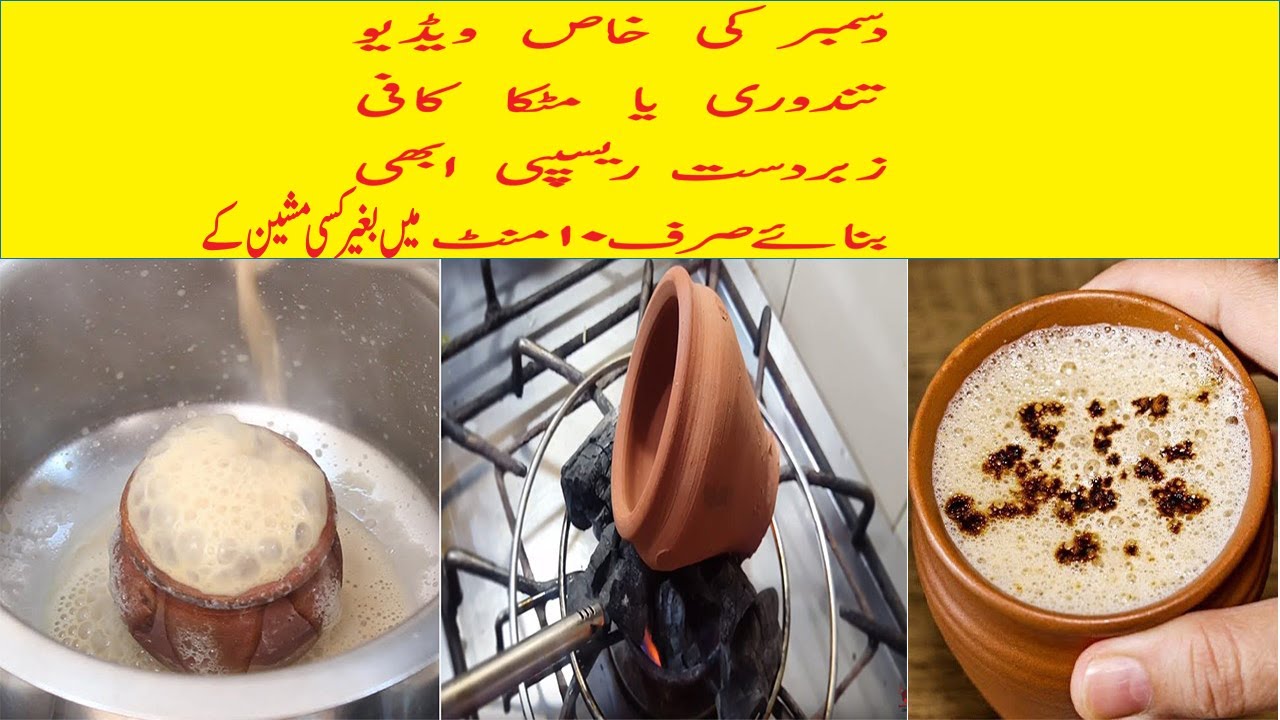 Hot Tandoori Or Matka Coffee Recipe AT Home In Hindi /Urdu - YouTube