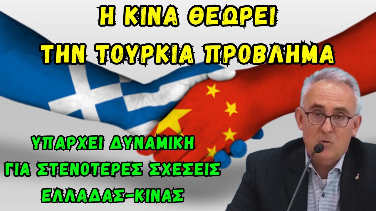 Γρίβας Κων/νος: Η Κίνα θεωρεί την Τουρκία πρόβλημα. Δυναμική για ...