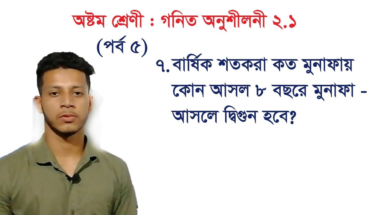 Jsc Math Chapter 2 1 Munafa Matha Part 5 Class 8 Math 2 1 jsc-math-chapter-2-1-munafa-matha-part-5-class-8-math-2-1