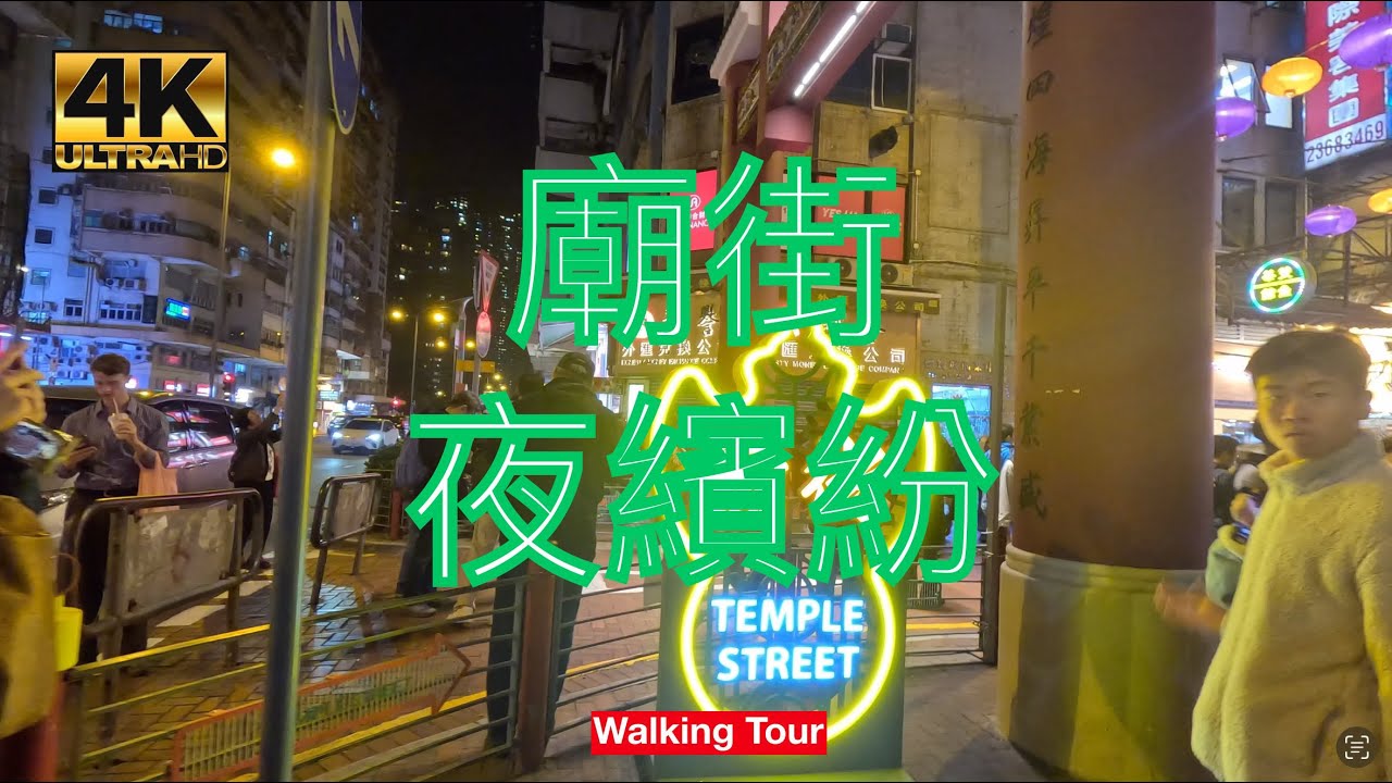 4K Walking Tour - Temple Street 廟街（夜繽紛） - YouTube