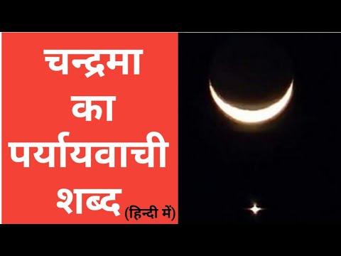 चंद्रमा का पर्यायवाची शब्द / Chandrma Ka Paryayvachi Shabd - YouTube